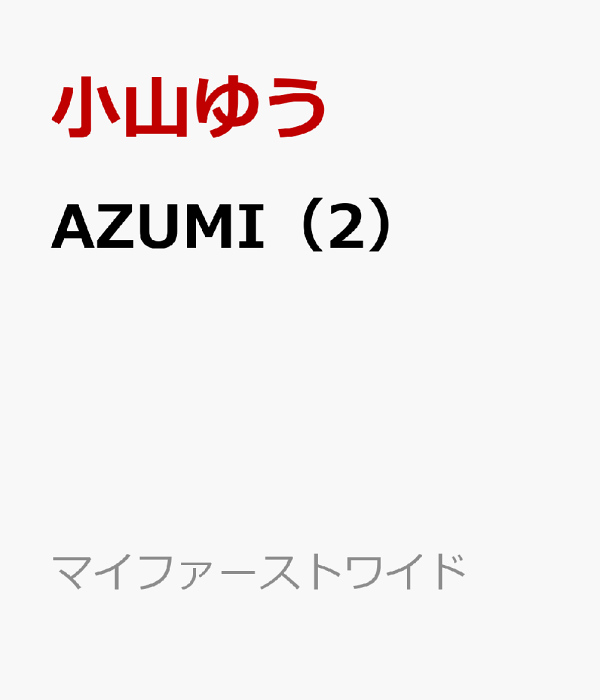 楽天ブックス: AZUMI（2） - 小山ゆう - 9784091631510 : 本