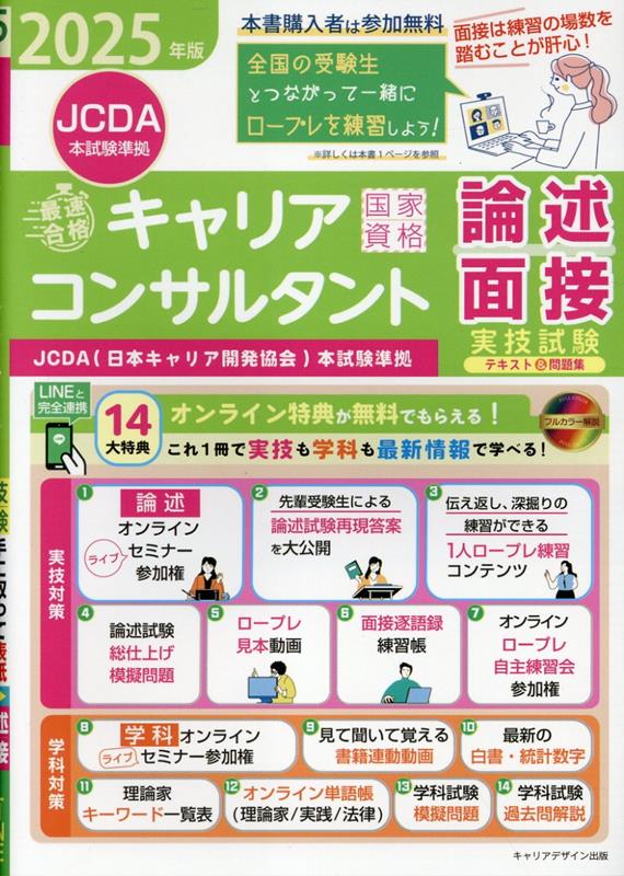 楽天ブックス: 2025年版＜JCDA（日本キャリア開発協会）本試験準拠＞「最速合格」国家資格キャリアコンサルタント実技試験（論述・面接）テキスト＆問題集 - キャリアデザイン出版 編 ...