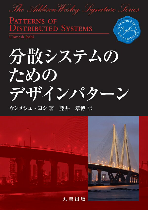 楽天ブックス: 分散システムのためのデザインパターン - Unmesh Joshi - 9784621311523 : 本