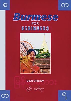 楽天ブックス: Burmese for Beginners [With 3 CDs] - Gene Mesher ...