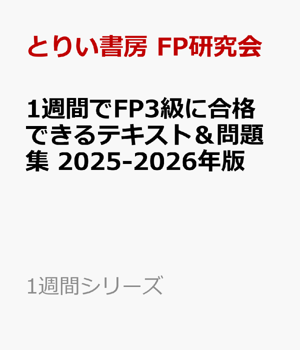 楽天ブックス: 1週間でFP3級に合格できるテキスト＆問題集 2025-2026年版 - とりい書房 FP研究会 - 9784295021599 : 本