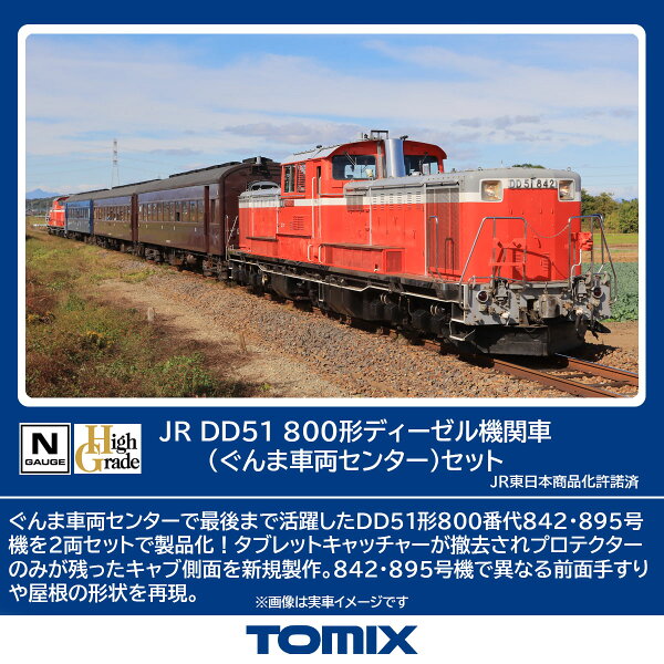 楽天ブックス: TOMIX JR DD51 800形ディーゼル機関車 (ぐんま車両センター) セット 【98162】 (鉄道模型 Nゲージ) - 玩具 - 4543736981626 : ゲーム