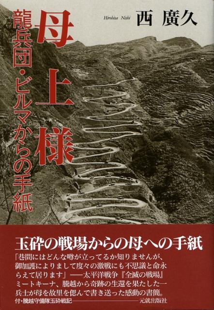 楽天ブックス 母上様 龍兵団 ビルマからの手紙 西廣久 9784861061639 本