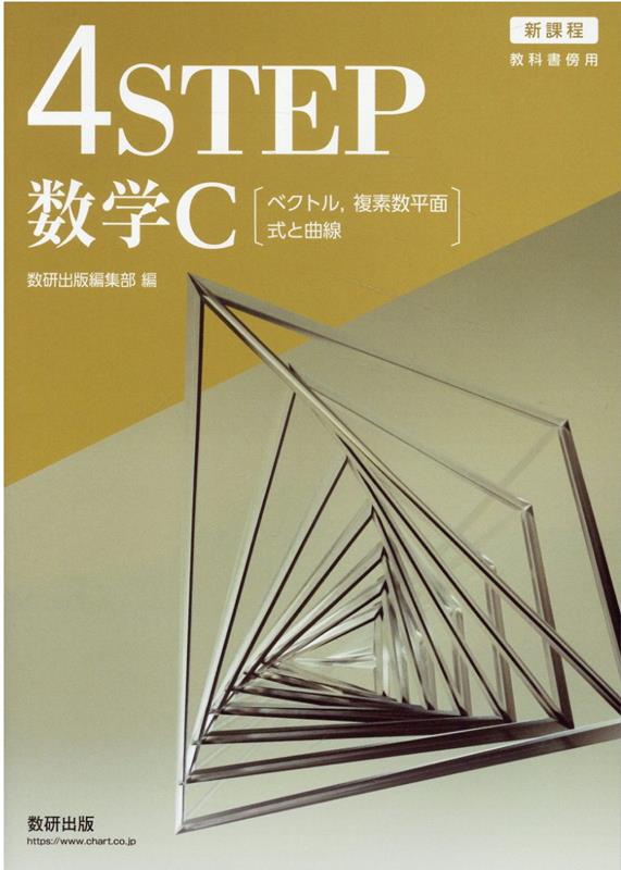 楽天ブックス: 新課程教科書傍用4STEP数学C - 数研出版編集部 - 9784410201653 : 本