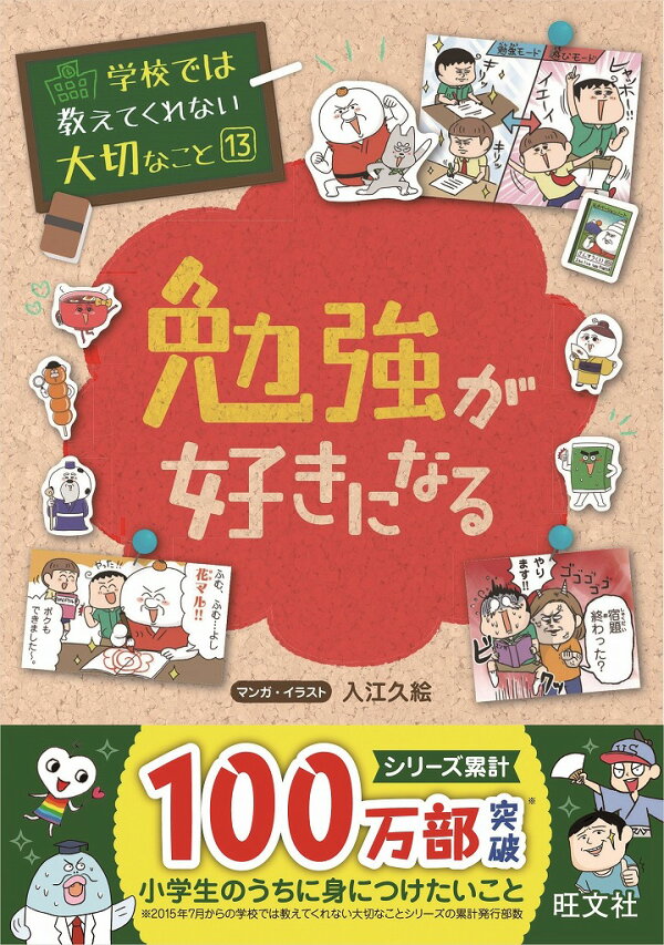 楽天ブックス 学校では教えてくれない大切なこと13勉強が好きになる 旺文社 9784010111659 本