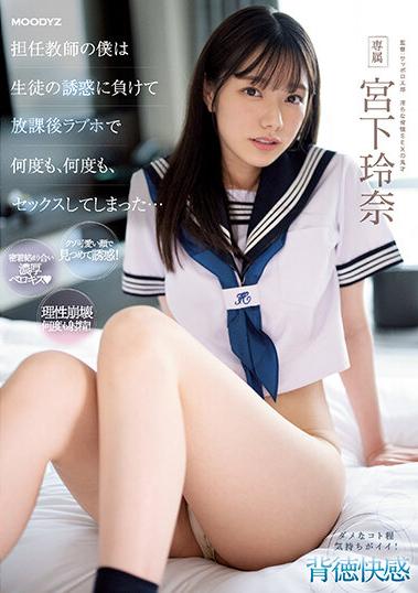 楽天ブックス 担任教師の僕は生徒の誘惑に負けて放課後ラブホで何度も、何度も、セックスしてしまった 宮下玲奈 宮下玲奈