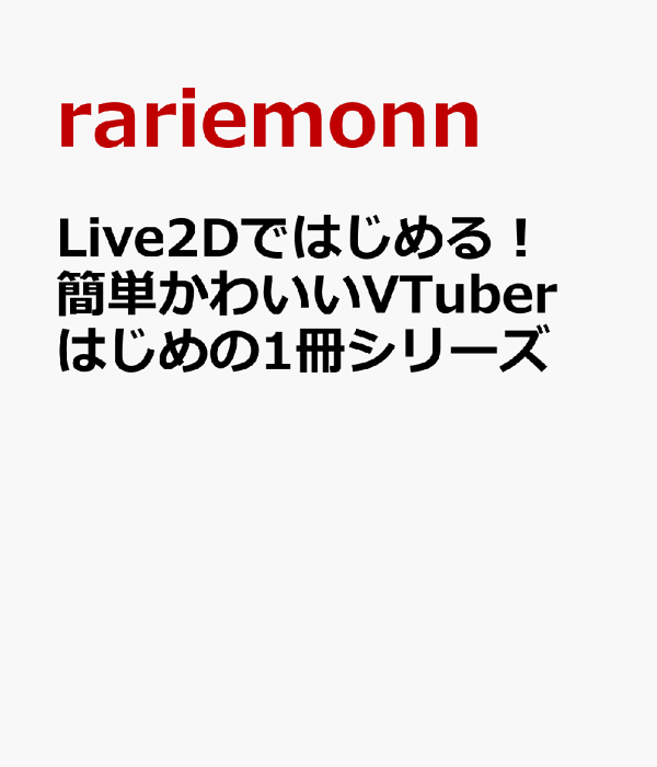 楽天ブックス: Live2Dではじめる！簡単かわいいVTuber はじめの1冊シリーズ - rariemonn - 9784046831675 : 本