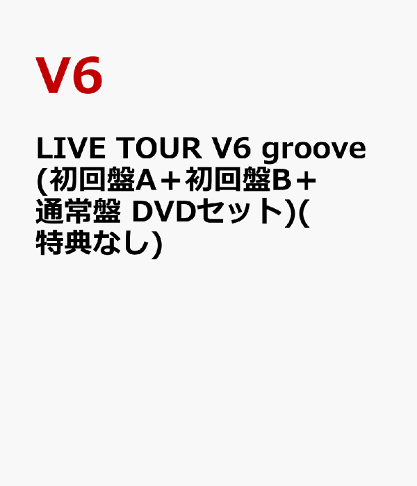 楽天ブックス: LIVE TOUR V6 groove(初回盤A＋初回盤B＋通常盤 DVDセット)(特典なし) - V6 - 2100012901680 : DVD
