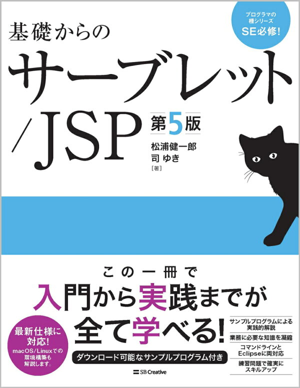 楽天ブックス: 基礎からのサーブレット/JSP 第5版 - 松浦 健一郎 - 9784815621698 : 本