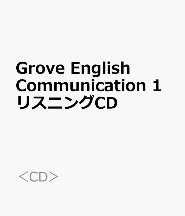 楽天ブックス: Grove English Communication 1リスニングCD - 9784578281702 : 本