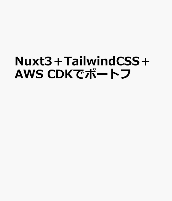 楽天ブックス: OD＞Nuxt3＋TailwindCSS＋AWS CDKでポートフォリオ制作＆公 - 兵頭茂 - 9784295601708 : 本
