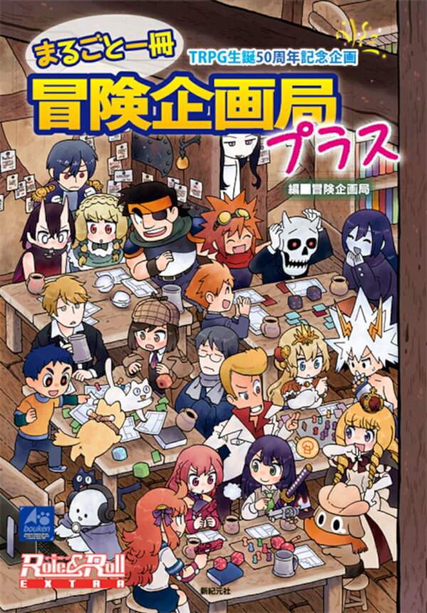 楽天ブックス: TRPG生誕50周年記念企画 まるごと一冊冒険企画局プラス - 冒険企画局 - 9784775321720 : 本