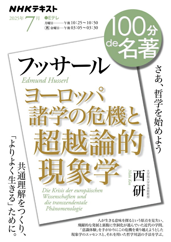 楽天ブックス: フッサール『ヨーロッパ諸学の危機と超越論的現象学』7月 - 西 研 - 9784142231775 : 本