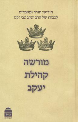 楽天ブックス: Morasha Kehillat Yaakov, Hebrew Edition: Essays in Honour of ...
