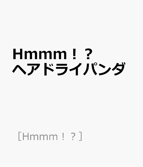 楽天ブックス: Hmmm！？ヘアドライパンダ - 9784867441787 : 本