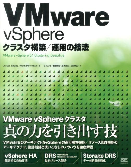 楽天ブックス: VMware vSphereクラスタ構築／運用の技法 - ダンカン・エッピング - 9784798131788 : 本