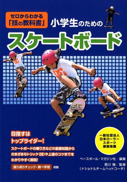 楽天ブックス 小学生のためのスケートボード教室 ゼロからわかる「技の教科書」 ベースボール・マガジン社