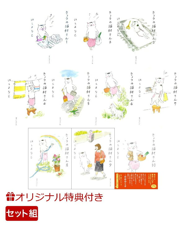 楽天ブックス 【楽天ブックス限定特典】きょうの猫村さん 1 10巻セットきょうの猫村さん 特製ポストカード3枚セット(数量限定