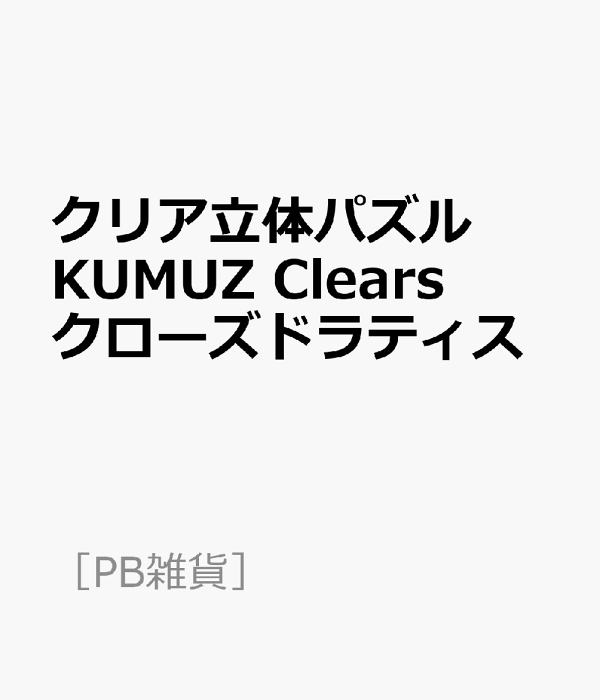 楽天ブックス: クリア立体パズルKUMUZ Clears クローズドラティス - 9784867441848 : 本