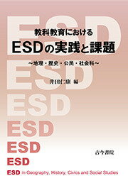 楽天ブックス: 教科教育におけるESDの実践と課題 - 地理・歴史・公民・社会科 - 井田 仁康 - 9784772231855 : 本