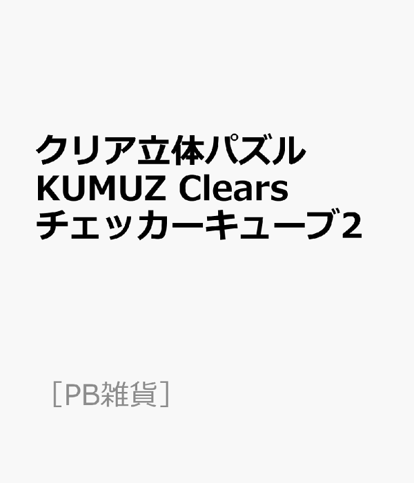 楽天ブックス: クリア立体パズルKUMUZ Clears チェッカーキューブ2 - 9784867441855 : 本