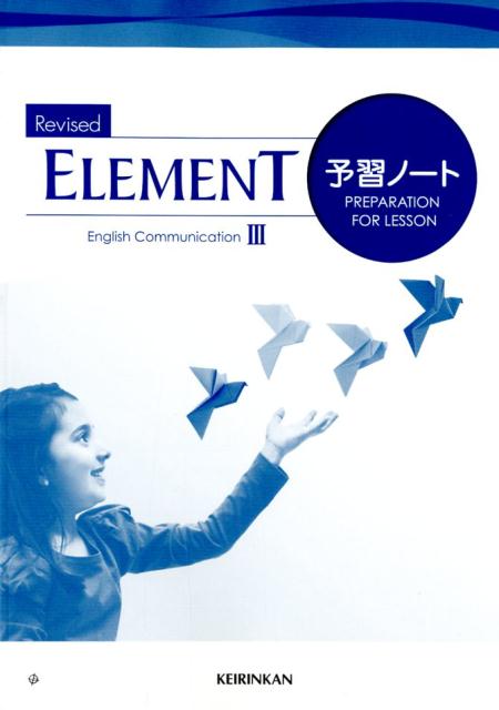 楽天ブックス: Revised ELEMENT English Communication 3 - 高校英語研究会 - 9784402291860 : 本