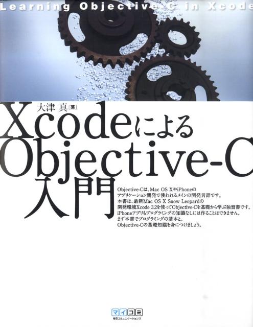 楽天ブックス: XcodeによるObjective-C入門 - 大津真 - 9784839931872 : 本