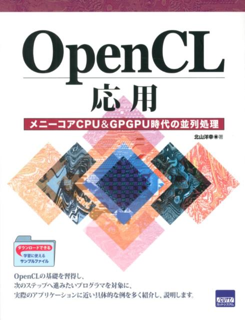 楽天ブックス: OpenCL応用 - メニーコアCPU＆GPGPU時代の並列処理 - 北山洋幸 - 9784877831875 : 本