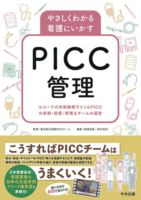 楽天ブックス: やさしくわかる看護にいかすPICC管理 - エコーでの末梢静脈ラインとPICCの穿刺・留置・管理＆チームの運営 - 亀田総合 ...