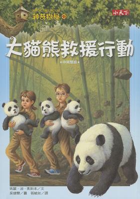 楽天ブックス: Magic Tree House #48: A Perfect Time for Pandas - Mary P ...