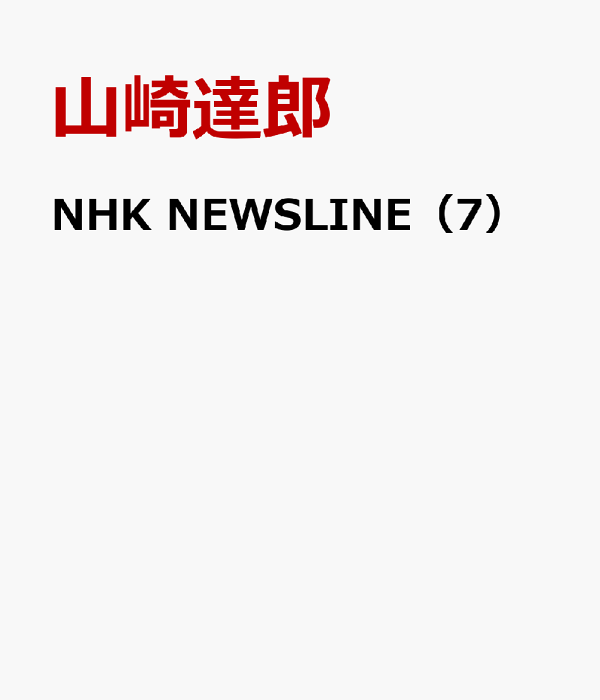 楽天ブックス: NHK NEWSLINE（7） - 映像で学ぶNHK英語ニュースが伝える日本 - 山崎達郎 - 9784764741898 : 本