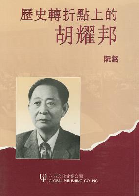 楽天ブックス: Hu Yao Bang on Turning Point O - Ruan Ming - 9780962511899 : 洋書