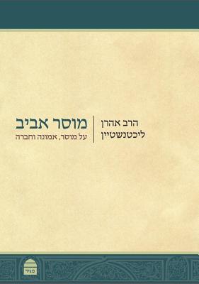 楽天ブックス: Musar Aviv (Hebrew) - Aharon Lichtenstein - 9789655261905 : 洋書