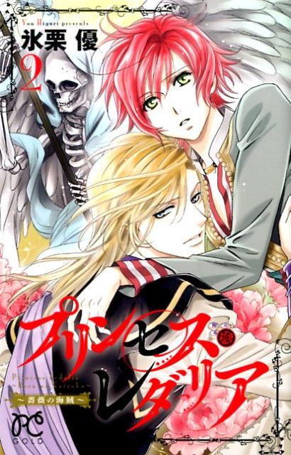 楽天ブックス プリンセス・レダリア～薔薇の海賊～（2） 氷栗優 9784253271929 本