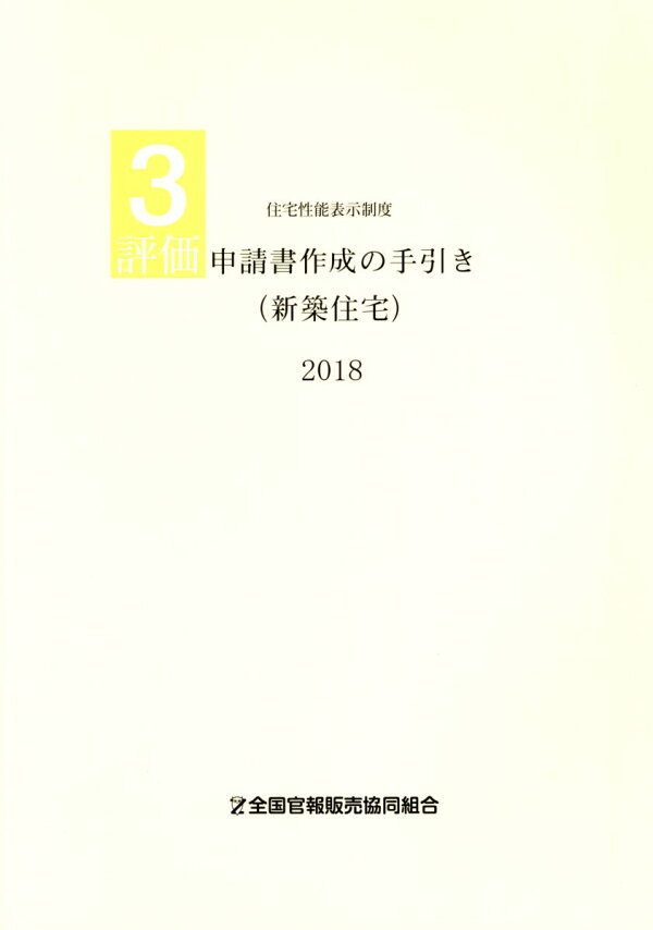 楽天ブックス 評価申請書作成の手引き（新築住宅）（2018） 住宅性能表示制度3 国土交通省住宅局住宅生産課