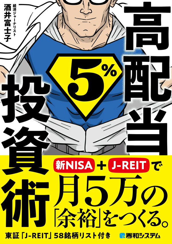 楽天ブックス: 高配当5％投資術 新NISA＋J-REITで月5万の「余裕」をつくる。 - 酒井富士子 - 9784798071930 : 本
