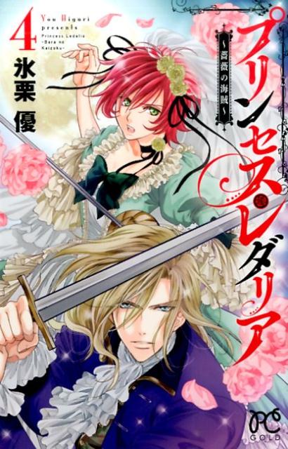 楽天ブックス プリンセス・レダリア~薔薇の海賊~(4) 氷栗優 9784253271943 本