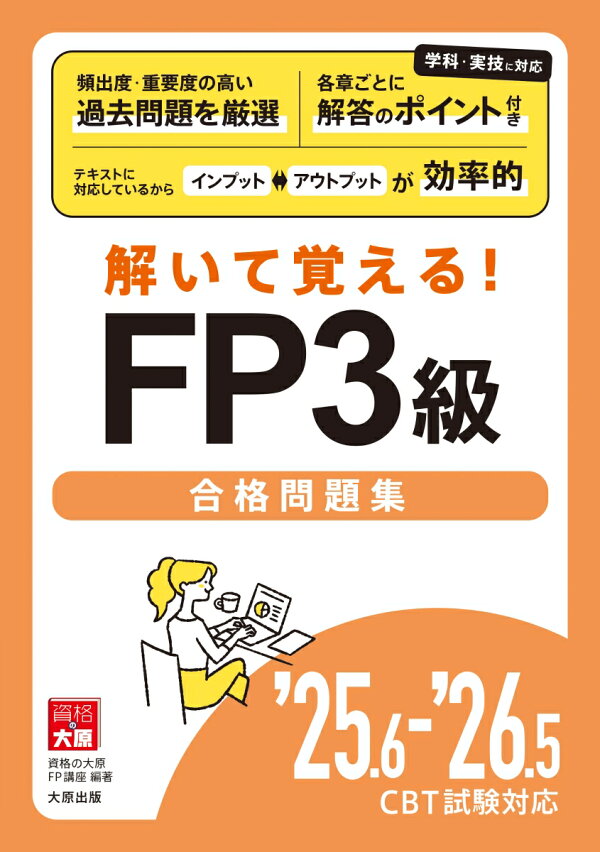 楽天ブックス: FP3級合格問題集（’25．6-’26．5CBT試） - 解いて覚える！ - 資格の大原FP講座 - 9784867831960 : 本