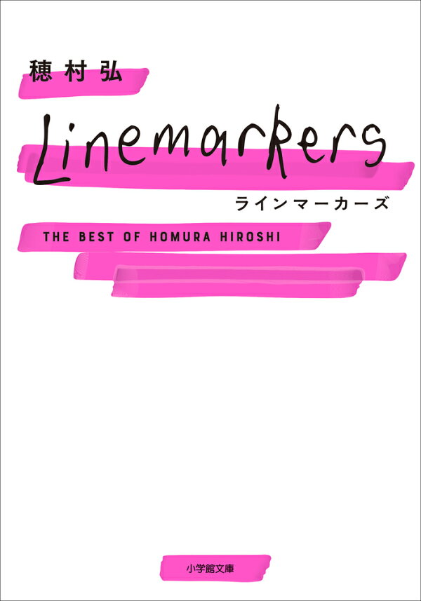 楽天ブックス: ラインマーカーズ - The Best of Homura Hiroshi - 穂村 弘 - 9784094071962 : 本