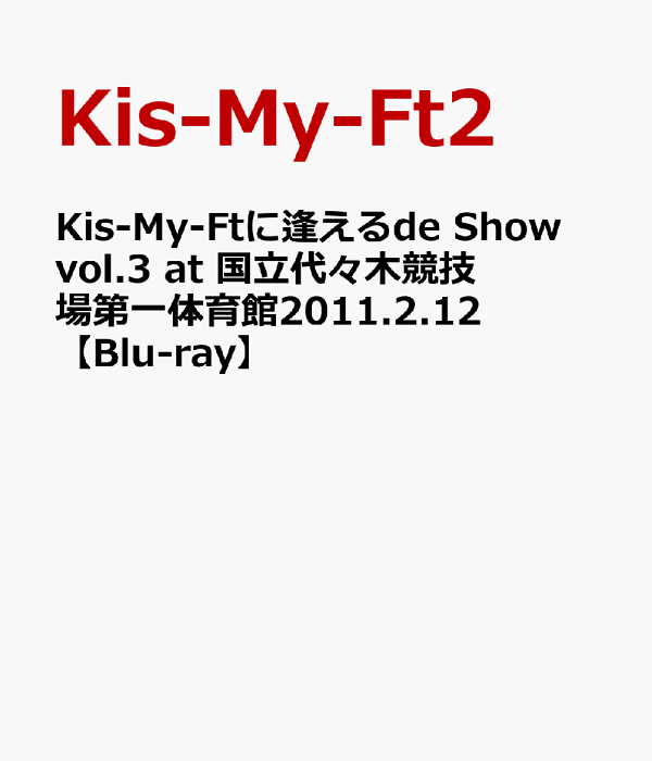 楽天ブックス: Kis-My-Ftに逢えるde Show vol.3 at 国立代々木競技場第一体育館2011.2.12 【Blu-ray】 - Kis-My-Ft2 ...