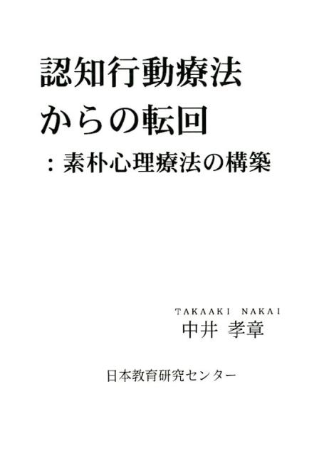 楽天ブックス 認知行動療法からの転回 素朴心理療法の構築 中井孝章 9784890261987 本