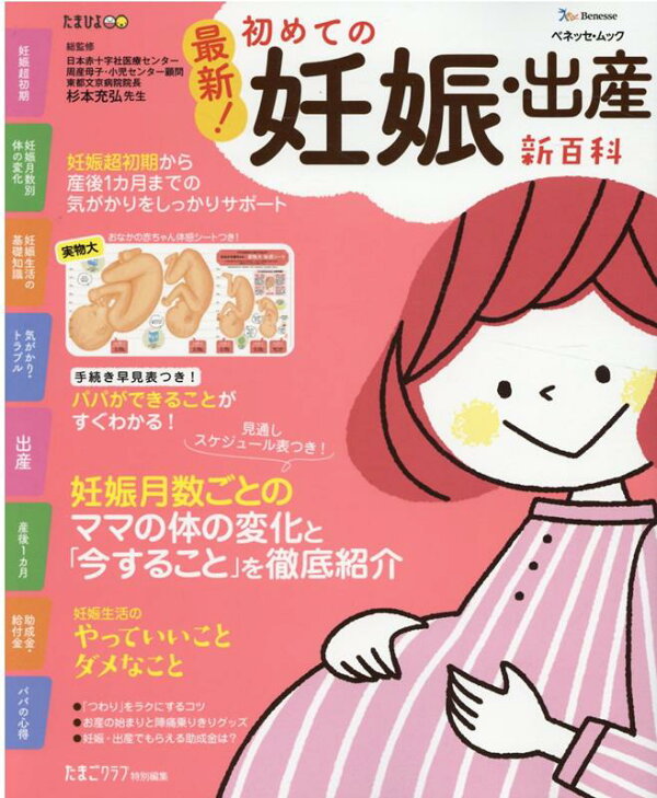 楽天ブックス 最新!初めての妊娠・出産新百科 妊娠超初期から出産、産後1カ月までこれ1冊でok! 杉本充弘
