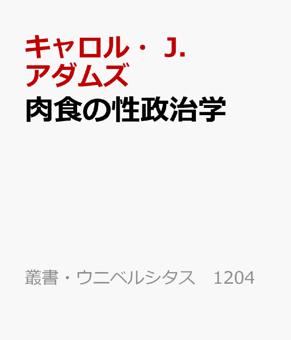楽天ブックス: 肉食の性政治学 - フェミニズム＝ヴィーガン批評理論 - キャロル・J.アダムズ - 9784588012044 : 本