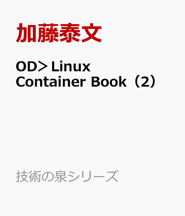 楽天ブックス: OD＞Linux Container Book（2） - 加藤泰文 - 9784295602064 : 本