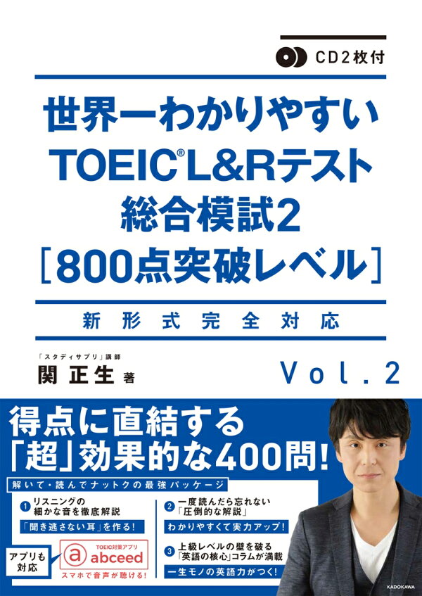 楽天ブックス: CD2枚付 世界一わかりやすいTOEIC L＆Rテスト総合模試2[800点突破レベル] - 関 正生 - 9784046022066 : 本