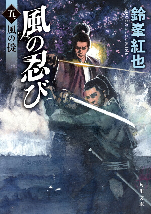 楽天ブックス: 風の忍び 五、風の掟（5） - 鈴峯 紅也 - 9784041162071 : 本