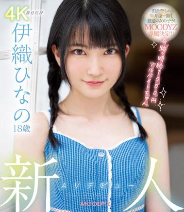 楽天ブックス: 新人 AVデビュー18歳 伊織ひなの 奇跡の時給1000円アルバイトちゃん【Blu-ray】 - 伊織ひなの - 4549831902078 : DVD