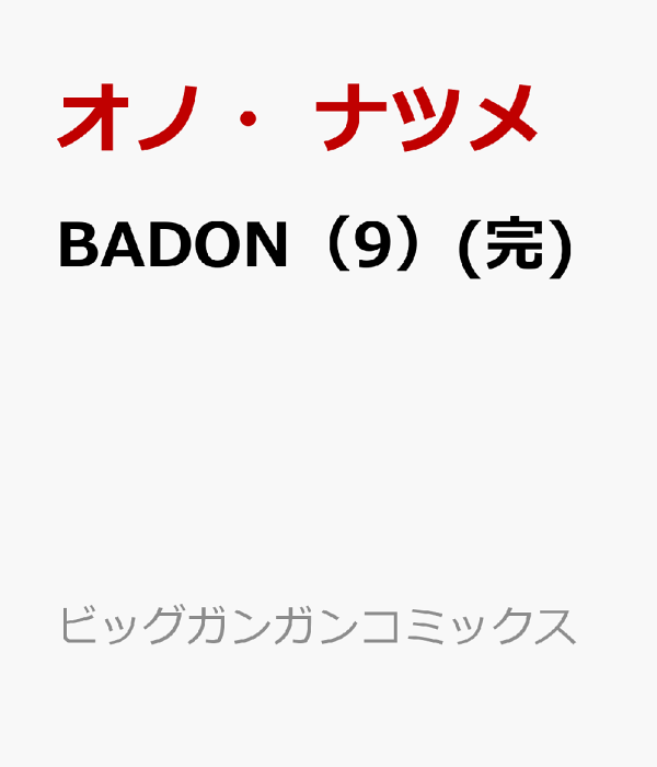 楽天ブックス: BADON（9）(完) - オノ・ナツメ - 9784757592087 : 本