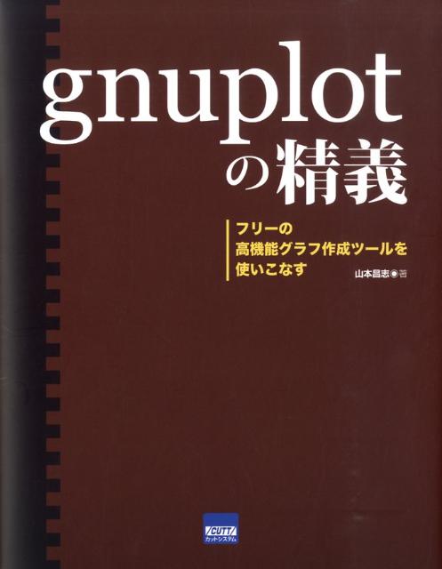 楽天ブックス: gnuplotの精義 - フリーの高機能グラフ作成ツールを使いこなす - 山本昌志 - 9784877832087 : 本