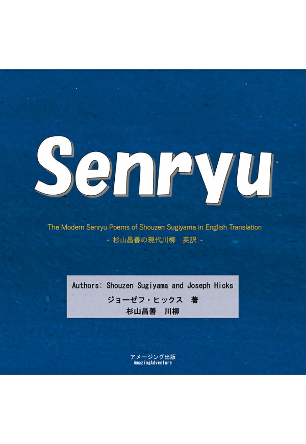 楽天ブックス: 【POD】Senryu -The Modern Senryu Poems of Shouzen Sugiyama in ...